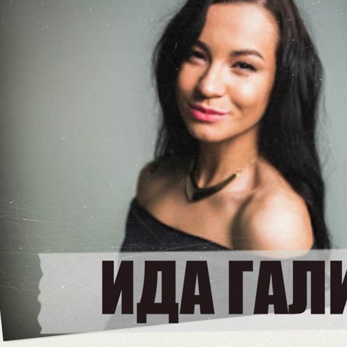 Stream Ida Galich - Дима - Ида Галич by Your Music | Listen online for ...