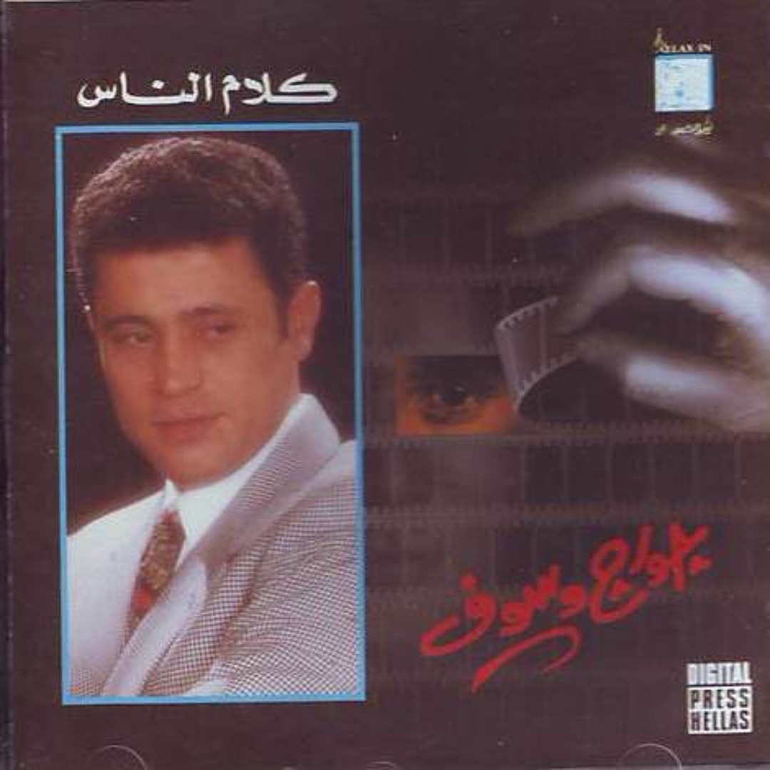 Stream كلام الناس - جورج وسوف by Elbaraa | Listen online for free on ...