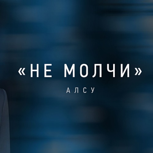 Stream Lady Di 我爱你 Deep SouL | Listen to Алсу – Не Молчи (Alex RUN ...