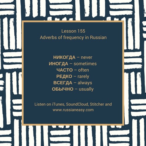 Stream episode Lesson 155. Adverbs of frequency in Russian. by Speaking ...
