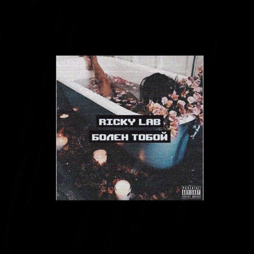 Stream Болен Тобой by RICKY LAB | Listen online for free on SoundCloud
