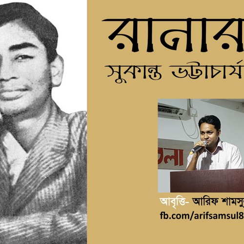 Stream আবৃত্তি: Ranar by Sukanta Bhattacharya by ArifRecitation ...