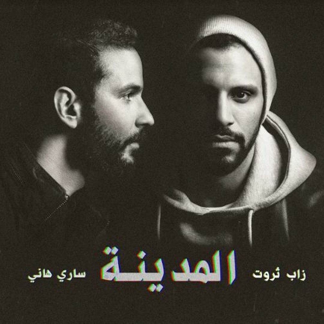 Stream Fares – Zap Tharwat & Sary Hany Ft. Ahmed Sheeba فارس – زاب ثروت ...