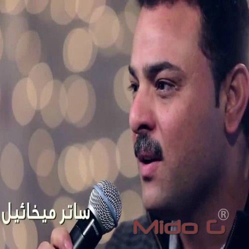 أنا مش ناسى | ساتر ميخائيل by 💥Taranim Arabia 🕊 | Free Listening on ...