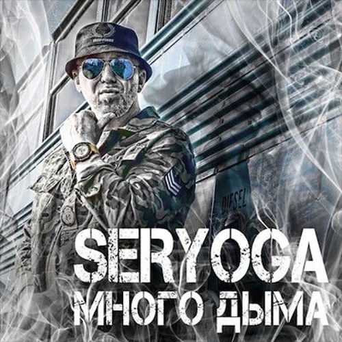 Stream Seryoga - Много Дыма by Oleg Kot | Listen online for free on ...