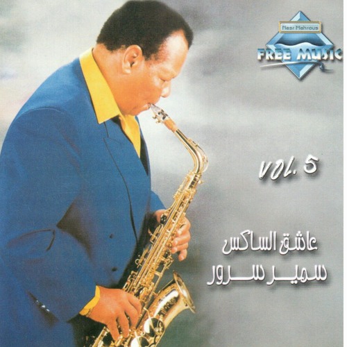 Stream Samir Srour - Wehyatak Ya Habiby | سمير سرور - وحياتك يا حبيبي ...
