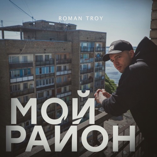 Stream Roman Troy - Мой Район by RomanTroy | Listen online for free on ...