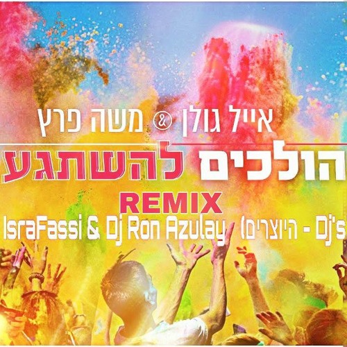Stream אייל גולן ומשה פרץ - הולכים להשתגע (IsraFassi & Dj Ron Azulay ...