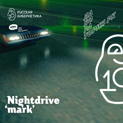 Stream Nightdrive — mark (Russian Cybernetics Laboratory with Alexander Kireev) by Russian ...