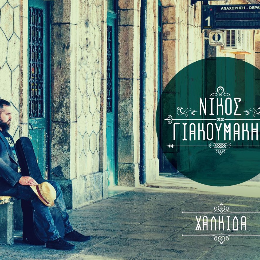 Stream Νίκος Γιακουμάκης - Χαλκίδα | Official Audio Release | #3 by ...
