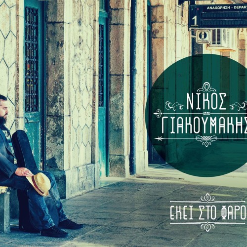 Stream Νίκος Γιακουμάκης – Εκεί στο Φάρο | Official Audio Release | #9 ...
