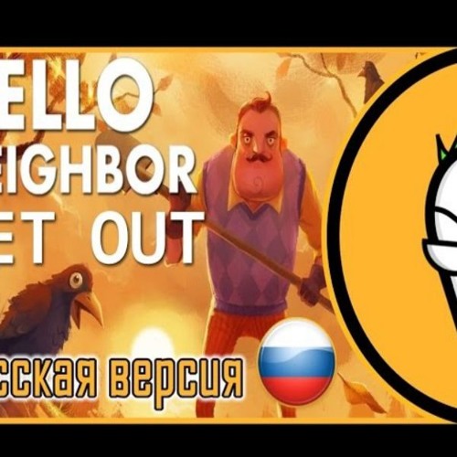 Stream DAGames (Empire Of Geese) - GET OUT Rus (Hello Neighbor Song) by ...