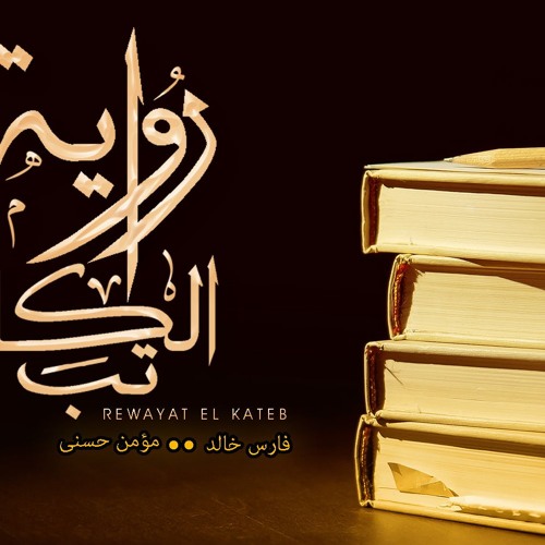 Stream رواية الكاتب | Rewayt elkatp -fares khaled & momen hossni فارس ...