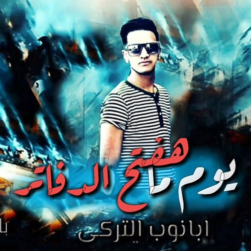 Stream مهرجان يوم ما هفتح الدفاتر • ابانوب التركى • by Aba Nob el Torky ...