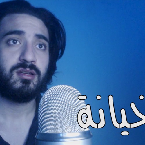 Stream episode مروان عاطف - الخيانة by Marwan Atef podcast | Listen online for free on SoundCloud