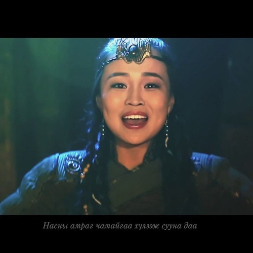 Stream Говийн Домог УСК - Ны Дуу ЗҮРХНИЙ АМРАГ Дуучин Б.Замилан by ...