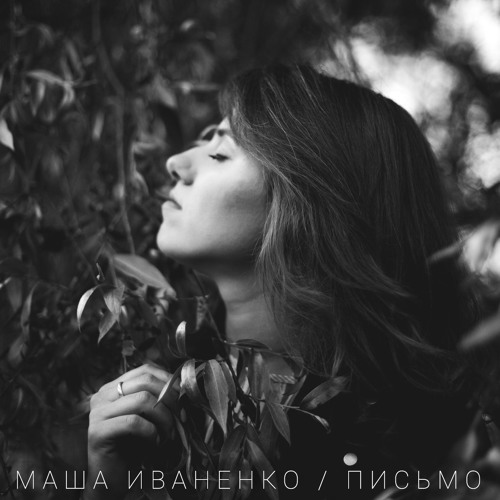 Stream Маша Иваненко - Письмо by Mary Ivanenko | Listen online for free ...