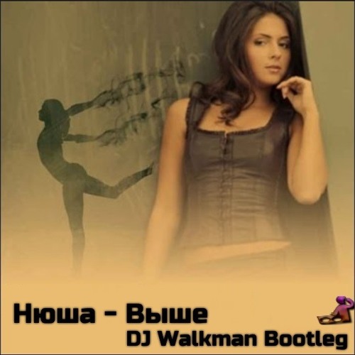 Stream Nyusha - Vishe (Dj Walkman Bootleg) by WALKMN MUSIC | Listen ...
