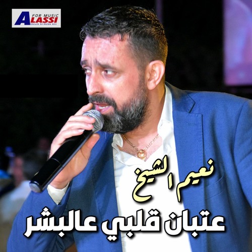 Stream نعيم الشيخ - موال عتبان قلبي عالبشر by Alassi Syria l تسجيلات العاصي | Listen online for ...