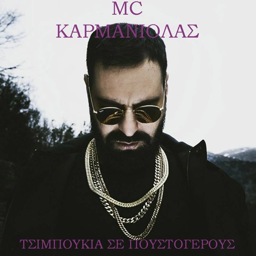Stream MC ΚΑΡΜΑΝΙΟΛΑΣ - Τσιμπούκια Σε Πουστόγερους / Tsimpoukia Se ...