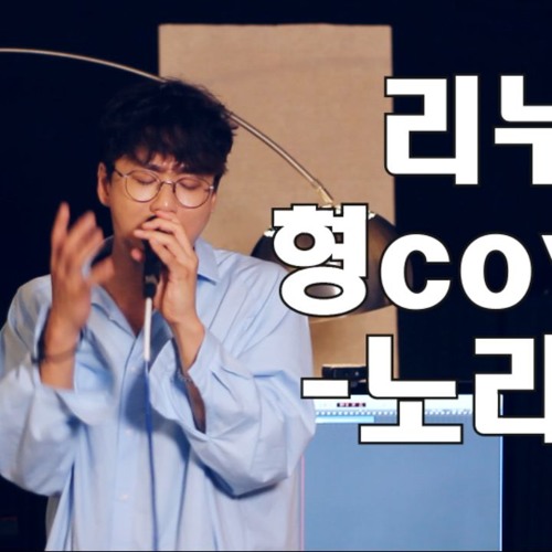 Stream 리누-형(노라조) by LEENU | Listen online for free on SoundCloud