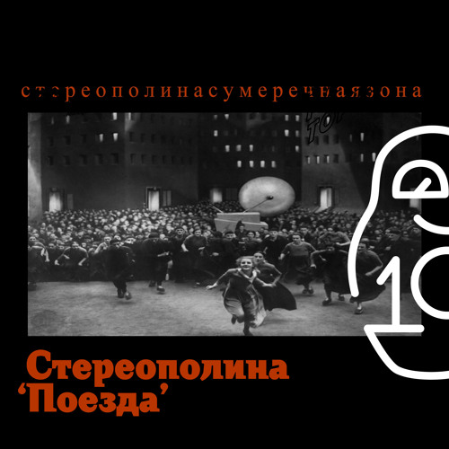 Stream Стереополина — Поезда [Russian Cybernetics Laboratory with Alexander Kireev] by Russian ...