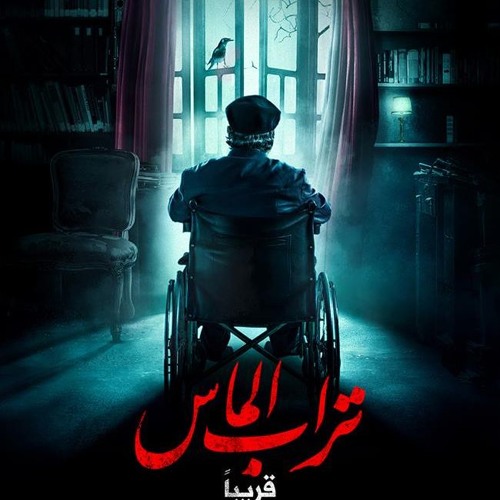 Stream Ahmed Ali(2) | Listen to Diamond Dust -تراب الماس 2018 Soundtrack by Hesham Nazih ...