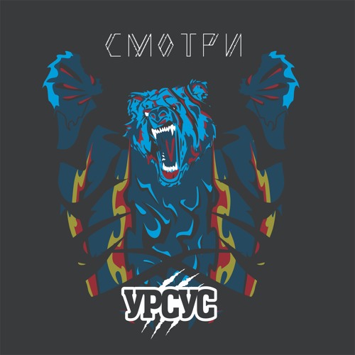 Stream УРСУС - Иди своей колеёй! by Ursus Band | Listen online for free ...