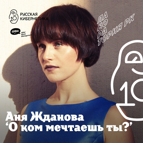 Stream Аня Жданова — О ком мечтаешь ты [Russian Cybernetics Laboratory with Alexander Kireev] by ...