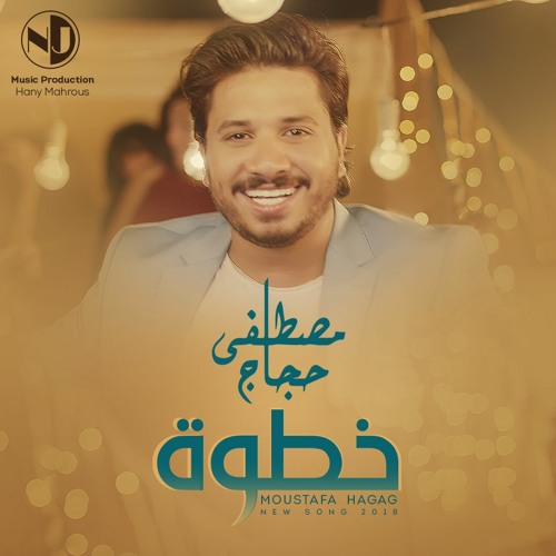 Stream Mostafa Hagag - Khatwa (EXCLUSIVE Music Video) | 2018 | (مصطفى ...