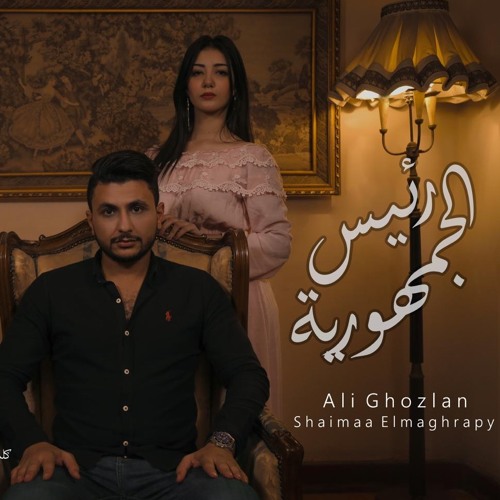 Stream رئيس الجمهورية | علي غزلان و شيماء المغربي by Ali Ghozlan ...