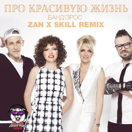 Stream Банд'Эрос - Про Красивую Жизнь (ZAN X SKILL Remix)(Radio Edit ...