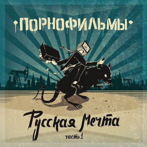 Stream Sonya | Listen to русская мечта, 1 часть (порнофильмы) playlist ...