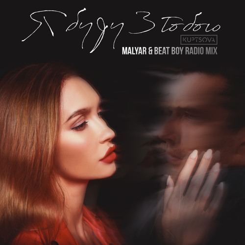 Stream Я Буду З Тобою (MalYar & Beat Boy Remix) by KUPTSOVA | Listen online for free on SoundCloud