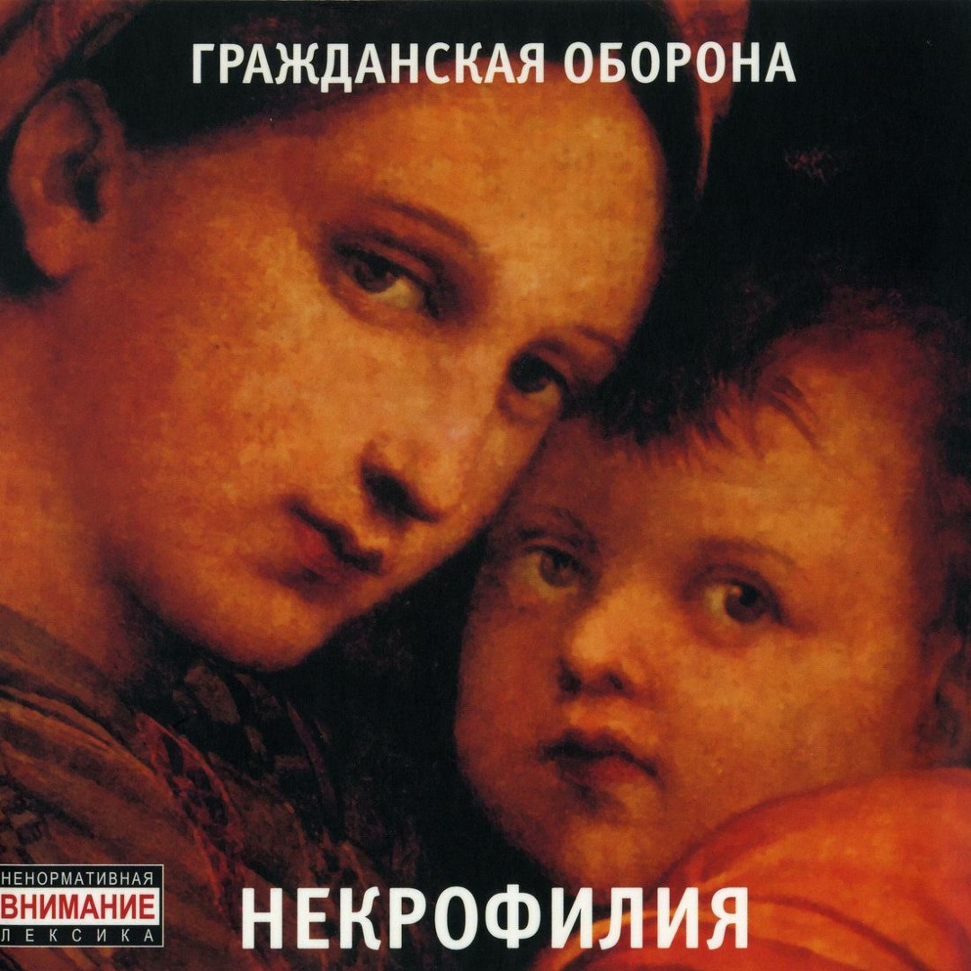Stream Гражданская Оборона | Listen to Некрофилия(1987) playlist online ...