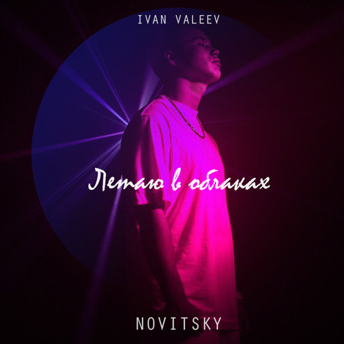 Stream IVAN VALEEV - Летаю в облаках (NOVITSKY REMIX) [Radio Edit] by NOVITSKY MUSIC | Listen ...