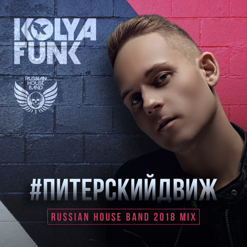 Stream Kolya Funk - #Питерскийдвиж (Russian House Band 2018 Mix) by ...