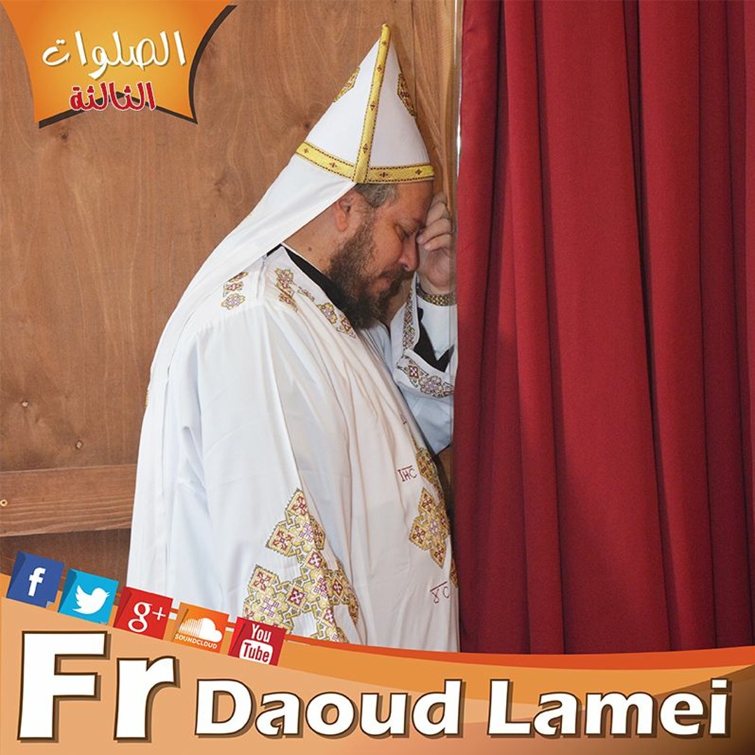 Stream 3rd - Hour - Terce - صلاة الساعة الثالثة - أبونا داود لمعي by Fr ...