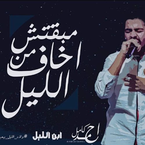 Listen to playlists featuring Ahmed Kamel - Maba'etsh Akhaf (Official Music) أحمد كامل - مبقتش ...