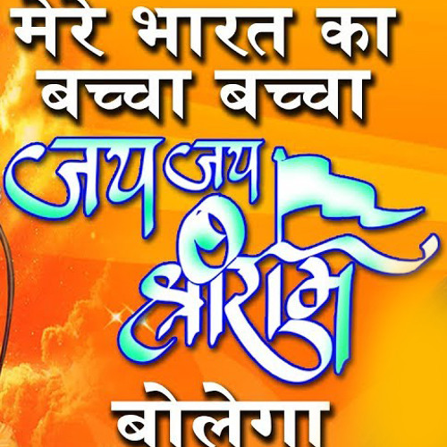 Stream BHARAT KA BACHHA BACHHA JAY SHREE RAM BOLEGA SONG REMIX BY DJ AKHIL ROCKZZ.mp3 by DJ ...