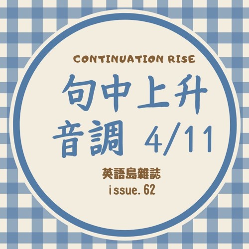 Stream episode Continuation rise 4/11 by ENGLISH ISLAND podcast ... Stream episode Continuation rise 4/11 by ENGLISH ISLAND podcast ...