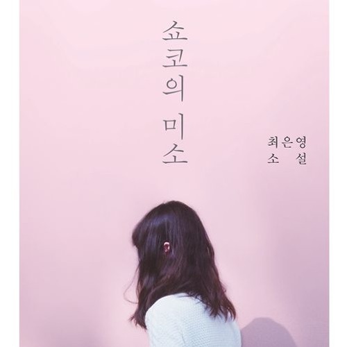 Stream [Korean Literature Now] An audiobook of "Shoko's Smile" by Choi ...