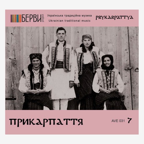 Stream Проект Берви / Bervy Рroject | Listen to Прикарпаття ...
