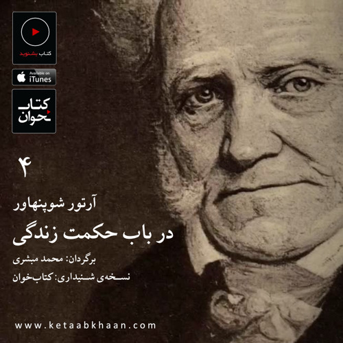 Stream آرتور شوپنهاور . در باب حکمت زندگی | فصل چهارم / ۱ from Ehsan Afshar | Listen online for ...