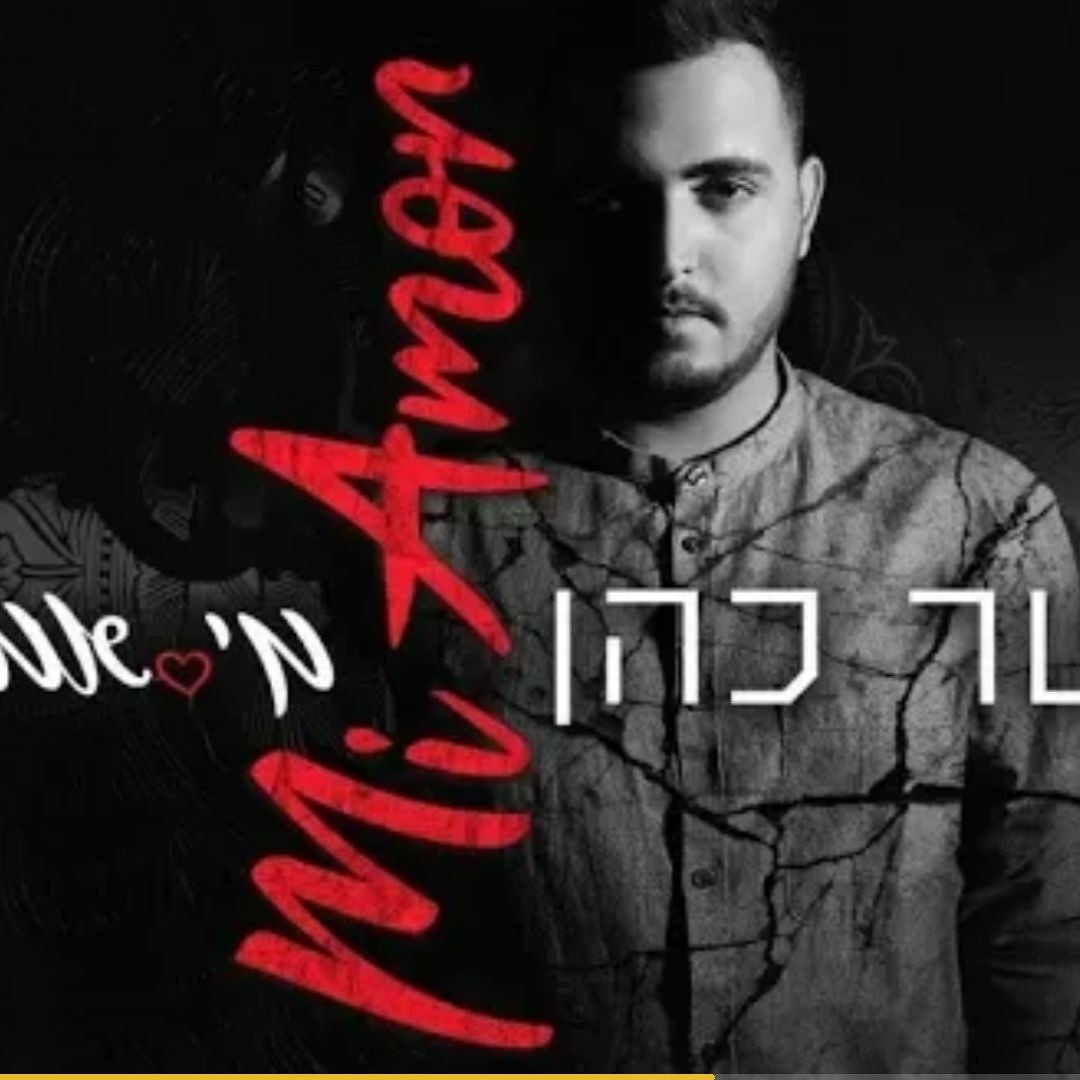 Stream אושר כהן - מי אמור by Itay Ben David | Listen online for free on ...