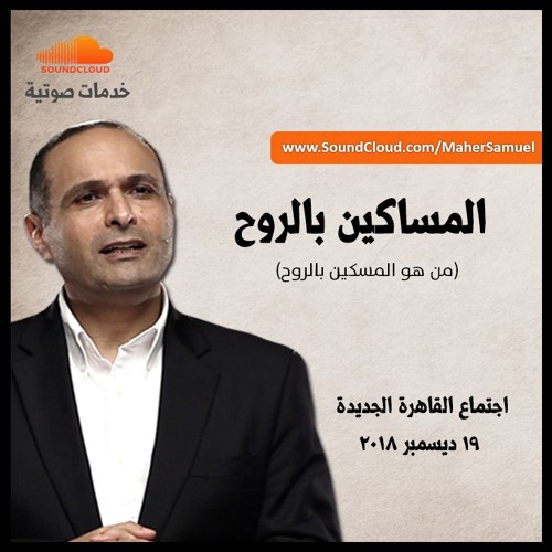 Stream المساكين بالروح - د. ماهر صموئيل - 19 ديسمبر 2018 by MaherSamuel ...