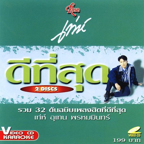 Stream Supeerapat2541 | Listen to ดีที่สุด เท่ห์ อุเทน พรหมมินทร์ DISC ...