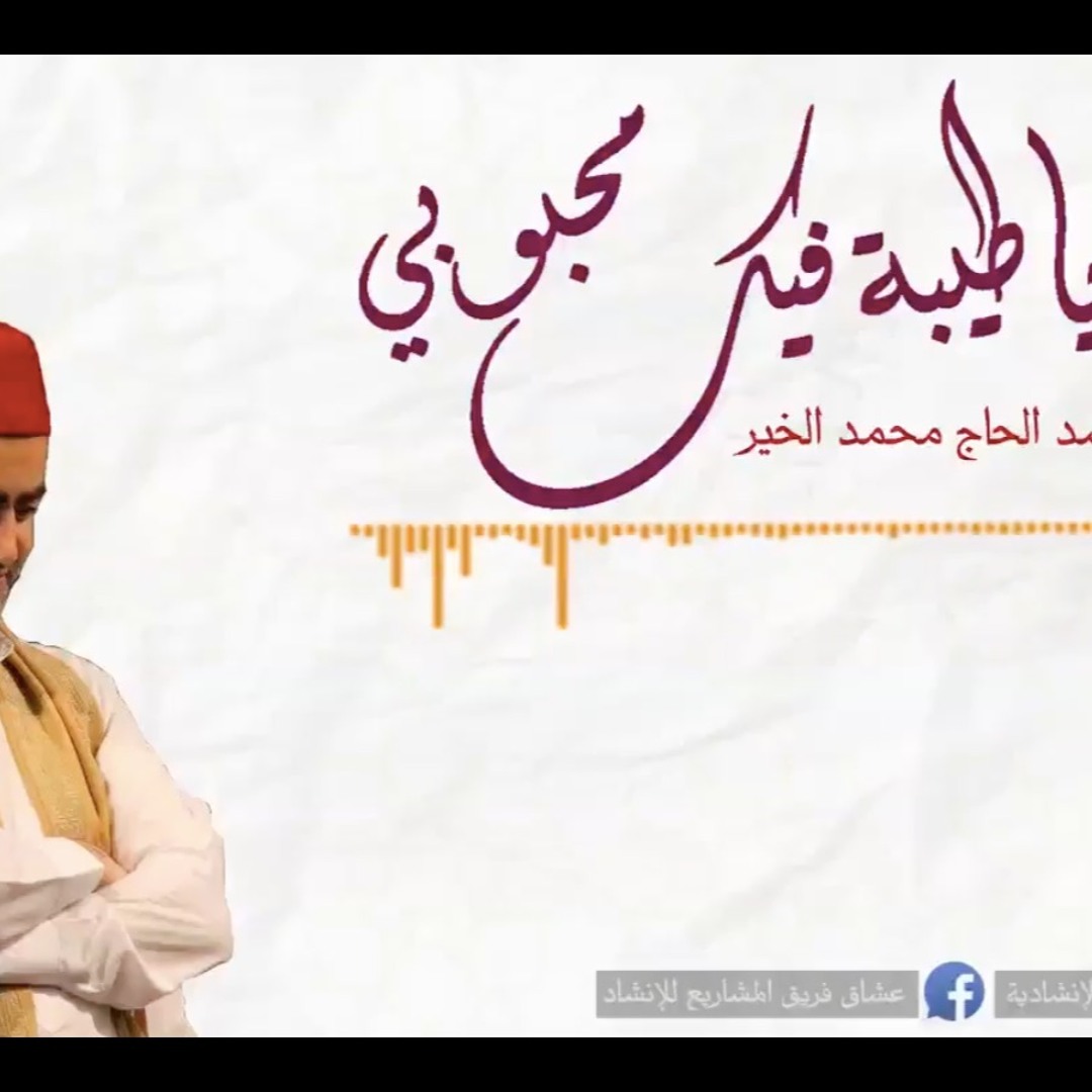Stream جديد .. يا طيبة فيكِ محبوبي - المنشد الحاج محمد الخير New ...