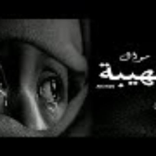 Stream موال الهيبة موال حزين 2018 _كلام حزين يقطع قلب الم by Mohamed ...