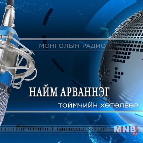 Stream Салхитын мөнгөний орд хэнийх вэ By Mongolian National Radio Listen Online For Free On